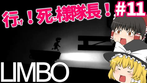 【死にゲーゆっくり実況】行け！死に様隊長！！ Limboリンボ 11 Youtube