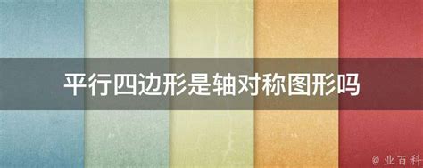 平行四边形是轴对称图形吗 业百科