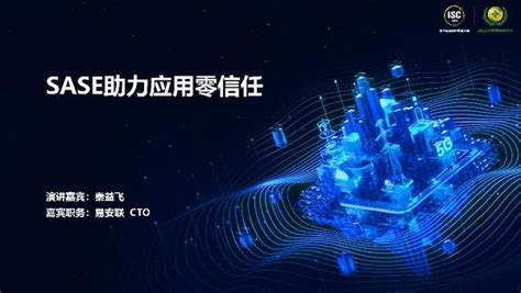 Isc 2022｜零信任与sase开放技术论坛成功举办 知乎