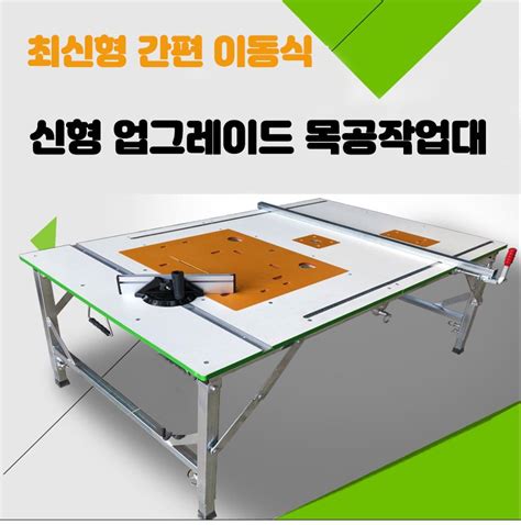 목공작업대 조기대포함 접이식 톱작업대 테이블쏘 원형톱 헬로마켓