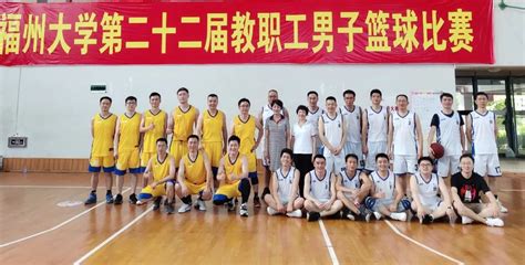 喜讯 老师们好样的！校教职工男篮比赛，我院教工队晋级八强！ 福州大学法学院