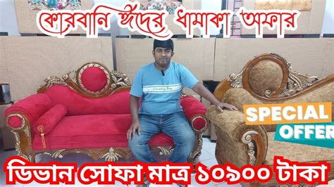 কোরবানি ঈদের ধামাকা অফার ডিভান সোফা মাত্র ১০৯০০ টাকা Youtube