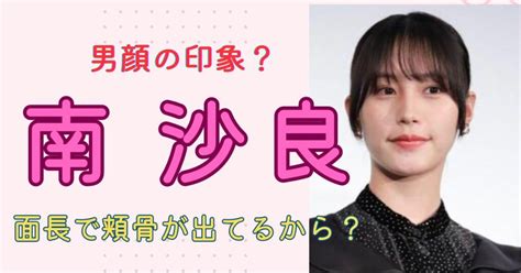 【画像】南沙良は男顔タイプ？面長で頬骨が出ているから？かわいいの声も ぽじてぃ部log