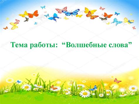 Волшебные слова - презентация онлайн