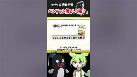 ウザク式】アバウト麻雀理論「ペンチャン落としが絶対得」と言い切れる牌姿は実はほとんどない 牌効率 Shorts 麻雀 ずんだもん