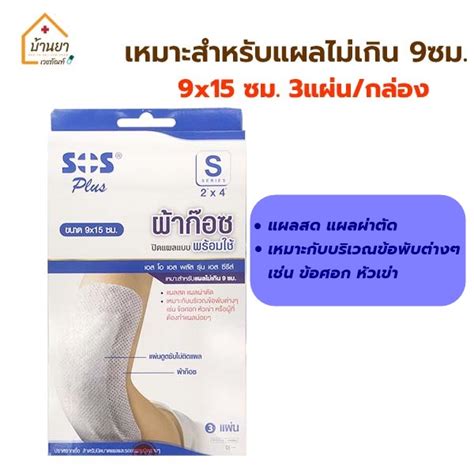 พลาสเตอร์ปิดแผล พร้อมผ้าก๊อต Sos Plus Plaster ผ้าก๊อซปิดแผล แบบพร้อมใช้ มีขนาดเล็กและขนาดใหญ่