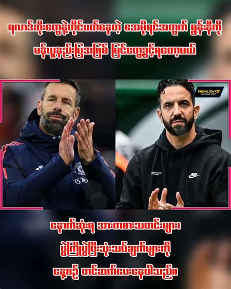 ရလာဒ်ဆိုးတွေနဲ့တိုင်ပတ်နေတဲ့ အေမိုရင်အတွက် ရွန်းနီကို မန်ယူနည်းပြအဖြစ် မြင်တွေ့ခွင့်ရတော့မယ