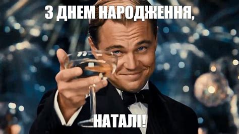 Meme З ДНЕМ НАРОДЖЕННЯ НАТАЛІ All Templates Meme