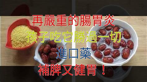 再嚴重的腸胃炎，孩子吃它勝過一切進口藥，補脾又健胃！ Youtube