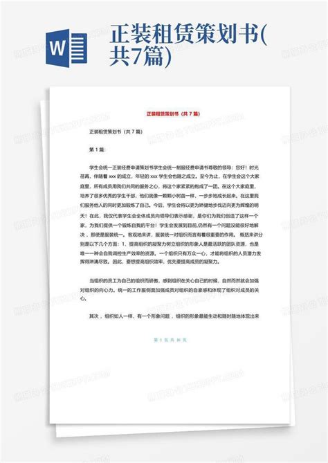 正装租赁策划书 共7篇 Word模板下载 编号qppzdxbo 熊猫办公