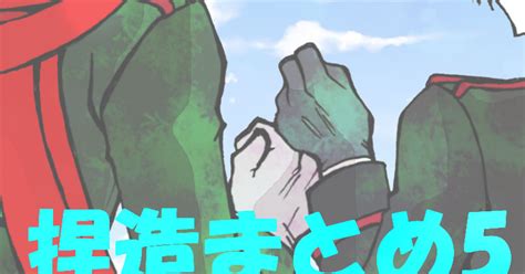 の主役は我々だ 捏造まとめ5 猫野伸のイラスト Pixiv