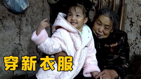热心朋友寄来漂亮衣服婆孙俩非常喜欢穿上身很合适太感谢了我是徐三娃 YouTube