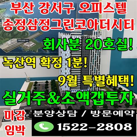 부산 명지 녹산 송정 삼정그린코아 더시티