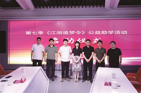第七季江湖追梦令公益助学活动正式启动