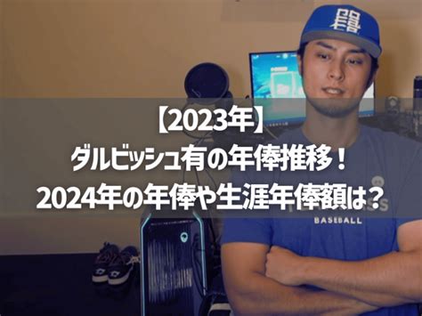 【2024年】ダルビッシュ有の年俸推移と成績！現在の契約内容や生涯年俸は？ Akitamogul