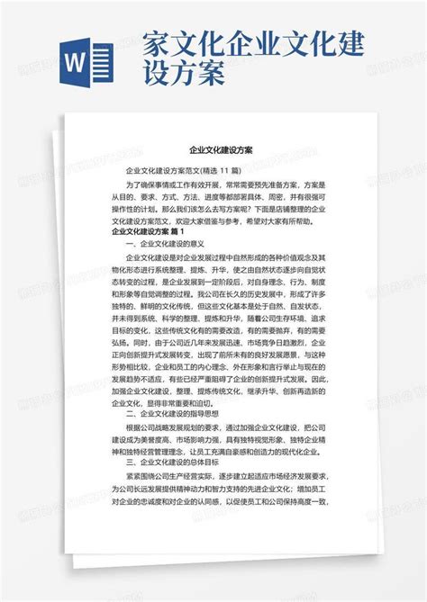 企业文化建设方案word模板下载编号qjxapgdq熊猫办公