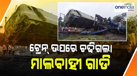 ପୁଣି ଏକ ରେଳ ଦୁର୍ଘଟଣା ଦୁଇ ମାଲବାହୀ ଧକ୍କା ହୋଇ 12 ବଗି ଲାଇନଚ୍ୟୁତ Train