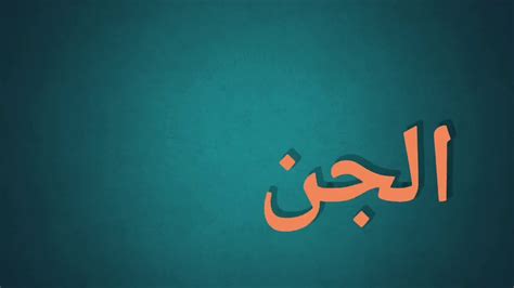 شاهد ماذا يفعل الجن العاشق Youtube