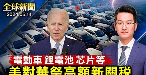 【全球新闻】中共特工出逃 揭最黑暗部门 高额新关税 电动车 广东 大纪元