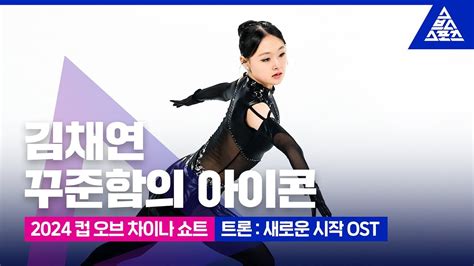 2024 Isu 피겨 그랑프리 6차컵 오브 차이나김채연 쇼트영화 트론 새로운 시작 Ost 습츠피겨스케이팅