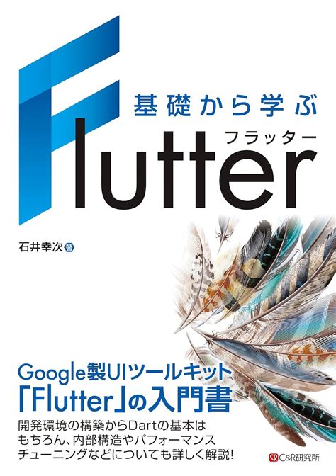 基礎から学ぶ Flutter 石井 幸次 本 通販 Amazon