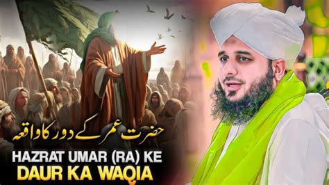 Hazrat Umar Ka Waqia Peer Ajmal Raza Qadri Hazrat Umar Ka Bayan