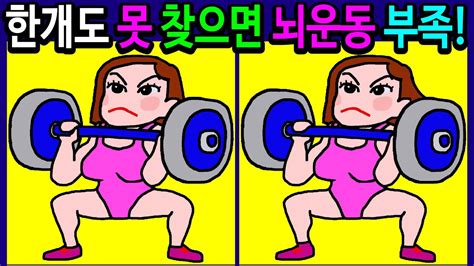 🌈틀린그림찾기두뇌운동 1개도 못 찾으면 뇌 운동 부족 즐겁게 기억력과 집중력을 높이세요 10대부터 50대 60대 이상