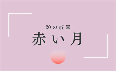 マヤ暦の赤い月の紋章とは？浄化と新しい流れを作る改革者！ 札幌マヤ暦サロン 飯田浩子