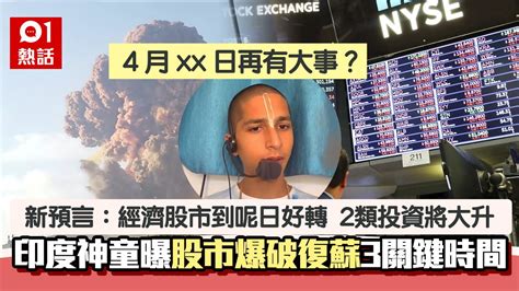 印度神童新預言再拋震撼彈：3月xx日大鑊！曝股市爆破3關鍵時間~ 奇聞趣事 時事焦點 公仔箱論壇 Powered By Discuz
