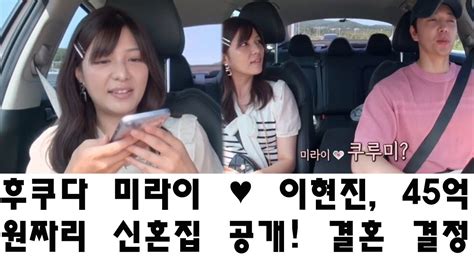후쿠다 미라이 ♥ 이현진 45억 원짜리 신혼집 공개 결혼 결정 이유에 팬들 깜짝 부모님의 반응도 화제 Youtube