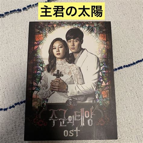 【中古】ost 主君の太陽 ソジソプ 韓国ドラマ Cd サウンド トラック メルカリ