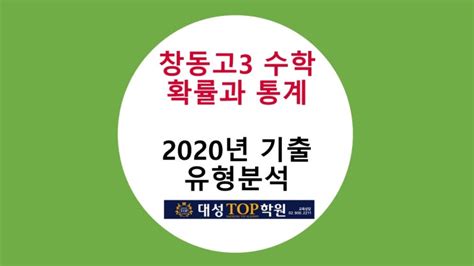 창동 영어 수학 학원 대성탑학원 창동고3 확률과 통계2020년 1학기 중간고사 기출유형분석 네이버 블로그