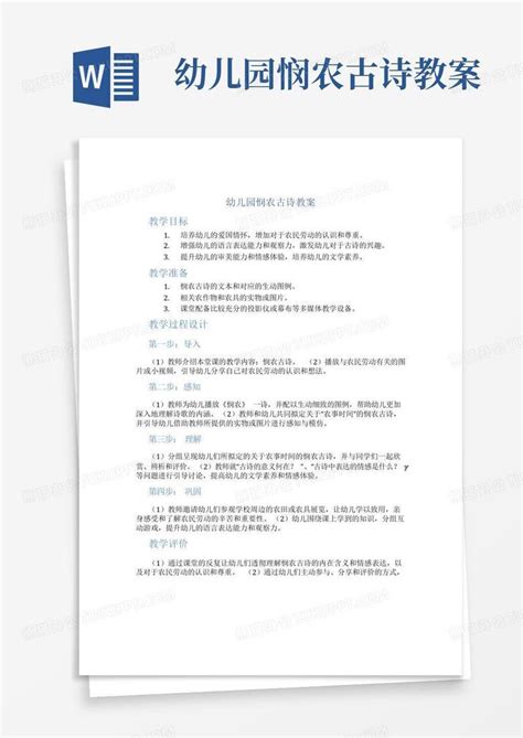 幼儿园悯农古诗教案 Word模板下载 编号ldywrrak 熊猫办公