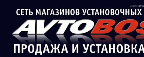AVTOBOSS•Автозвук•Автосигнализации•Автосвет | Компания “AVTOBOSS ...