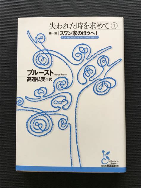 失われた時を求めて 1 光文社古典新訳文庫）120 By メルカリ