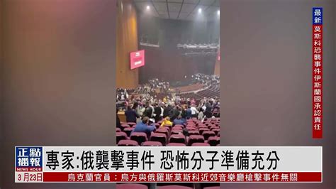 专家：俄袭击事件 恐怖分子准备充分凤凰网视频凤凰网