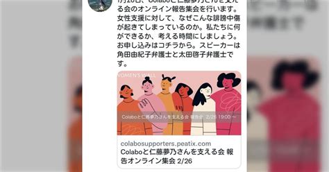 Colaboと仁藤夢乃さんを支える会、北原みのりさんはツイッターアカウントの運用に関わっていないと発表 Togetter [トゥギャッター]