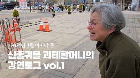 신출귀몰 괴테할머니의 강연로그서울 Youtube