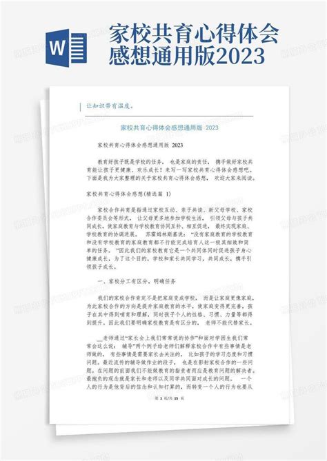 家校共育心得体会感想通用版2023word模板下载编号lvrwxxvp熊猫办公
