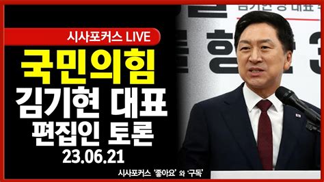 풀영상 국민의힘 김기현 대표 편집인 토론한국신문방송편집인협회 주최 230621 Youtube