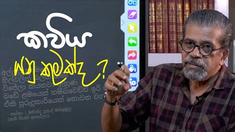 කවිය යනු කුමක්ද අපේ සිංහල පන්තිය Youtube