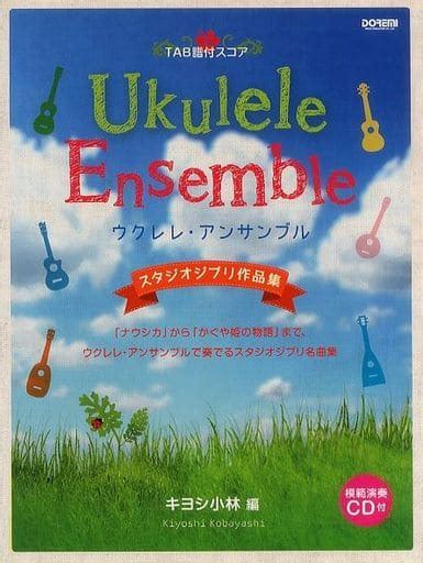 駿河屋 CD付 ウクレレ アンサンブル スタジオジブリ作品集アニメゲーム