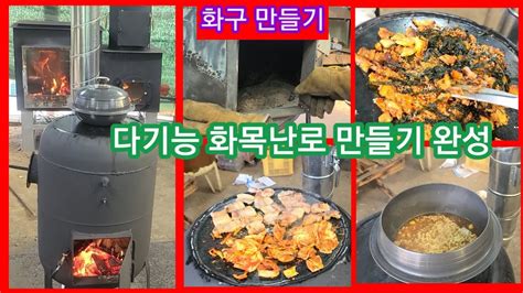 화목난로 화구화목투입구 만들기~ 완성후 요리시연~통삽겹살 바베규라면 철판볶음밥군고구마군감자귀농귀촌 전원일기 인간극장