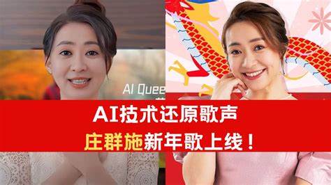 庄群施新年歌上线！借ai技术还原歌手及mv！ Syok