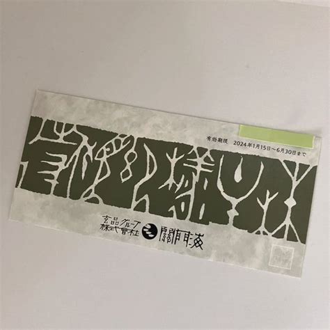 Yahooオークション 送料無料 関門海 玄品ふぐ 株主優待券 2000円券1