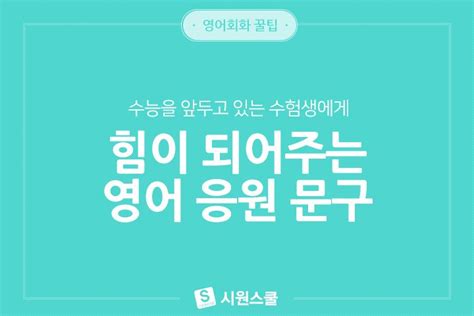 시원스쿨 【 힘이 되어주는 영어 응원 문구 】 이제 수능이 얼마 남지 않았죠 수험생들에게 힘을