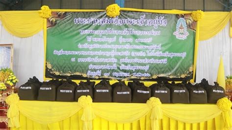 ข่าวองคมนตรี และมูลนิธิราชประชานุเคราะห์ ในพระบรมราชูปถัมภ์ เชิญสิ่งของ