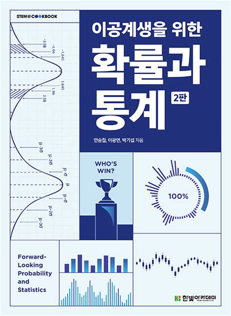 이공계생을 위한 확률과 통계 안승철 이광연 박기섭 알라딘