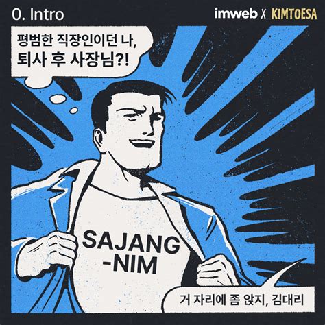 사장님도 가끔은 퇴사하고 싶잖아요” 김퇴사x아임웹 협업 비하인드