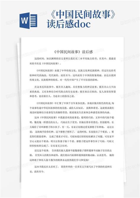 《中国民间故事》读后感docx Word模板下载编号lkykjmyz熊猫办公
